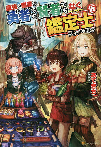 ※商品画像はイメージや仮デザインが含まれている場合があります。帯の有無など実際と異なる場合があります。著者あてきち(著)出版社アルファポリス発売日2017年03月ISBN9784434230141ページ数297Pキーワードさいきようのしよく...