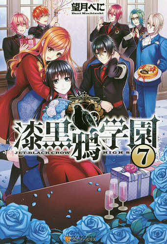著者望月べに(著)出版社アルファポリス発売日2017年03月ISBN9784434230189ページ数301Pキーワードしつこくからすがくえん7 シツコクカラスガクエン7 もちずき べに モチズキ ベニ BF18436E9784434230...