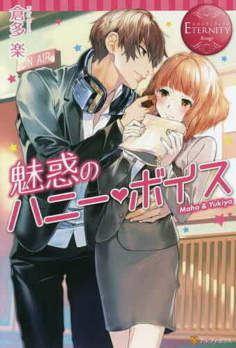 著者倉多楽(著)出版社アルファポリス発売日2017年02月ISBN9784434230233ページ数289Pキーワードみわくのはにーぼいすまほあんどゆきや ミワクノハニーボイスマホアンドユキヤ くらた らく クラタ ラク9784434230...