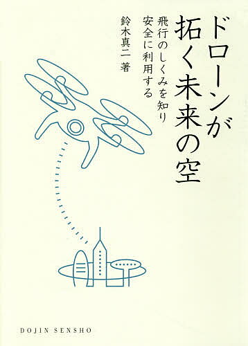 著者鈴木真二(著)出版社化学同人発売日2017年03月ISBN9784759816730ページ数227Pキーワードどろーんがひらくみらいのそらひこう ドローンガヒラクミライノソラヒコウ すずき しんじ スズキ シンジ978475981673...