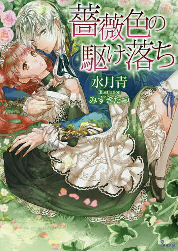 ※商品画像はイメージや仮デザインが含まれている場合があります。帯の有無など実際と異なる場合があります。著者水月青(著)出版社イースト・プレス発売日2017年03月ISBN9784781695952ページ数316Pキーワードばらいろのかけおち...