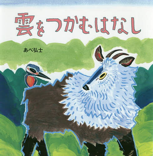 著者あべ弘士(作)出版社パイプライン発売日2017年03月ISBN9784802130486ページ数〔32P〕キーワードくもおつかむはなし クモオツカムハナシ あべ ひろし アベ ヒロシ9784802130486内容紹介自然のなかで育まれた...