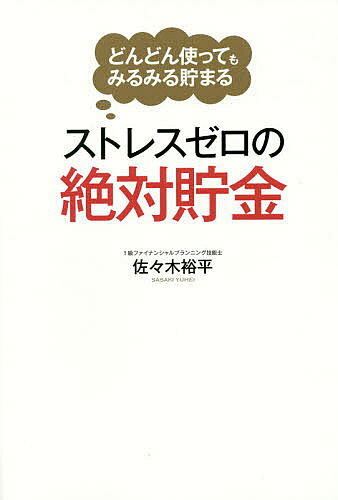 著者佐々木裕平(著)出版社青月社発売日2017年01月ISBN9784810913118ページ数182Pキーワードどんどんつかつてもみるみるたまるすとれすぜろの ドンドンツカツテモミルミルタマルストレスゼロノ ささき ゆうへい ササキ ユウ...