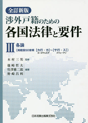 著者木村三男(監修) 篠崎哲夫(編著) 竹澤雅二郎(編著)出版社日本加除出版発売日2016年11月ISBN9784817843487ページ数916Pキーワードしようがいこせきのためのかつこくほうりつ シヨウガイコセキノタメノカツコクホウリツ...