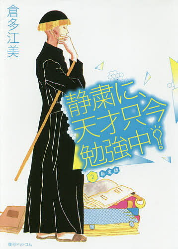 著者倉多江美(著)出版社復刊ドットコム発売日2017年03月ISBN9784835454610ページ数258Pキーワード漫画 マンガ まんが せいしゆくにてんさいただいまべんきようちゆう2 セイシユクニテンサイタダイマベンキヨウチユウ2 く...