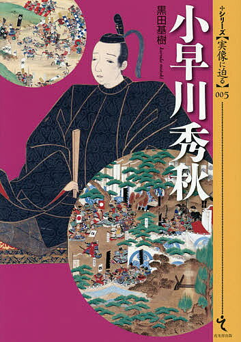 ※商品画像はイメージや仮デザインが含まれている場合があります。帯の有無など実際と異なる場合があります。著者黒田基樹(著)出版社戎光祥出版発売日2017年02月ISBN9784864032285ページ数95Pキーワードこばやかわひであきしりー...
