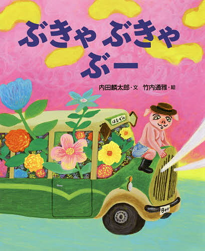 ※商品画像はイメージや仮デザインが含まれている場合があります。帯の有無など実際と異なる場合があります。著者内田麟太郎(文) 竹内通雅(絵)出版社絵本館発売日2017年01月ISBN9784871103602ページ数〔32P〕キーワードぶきや...