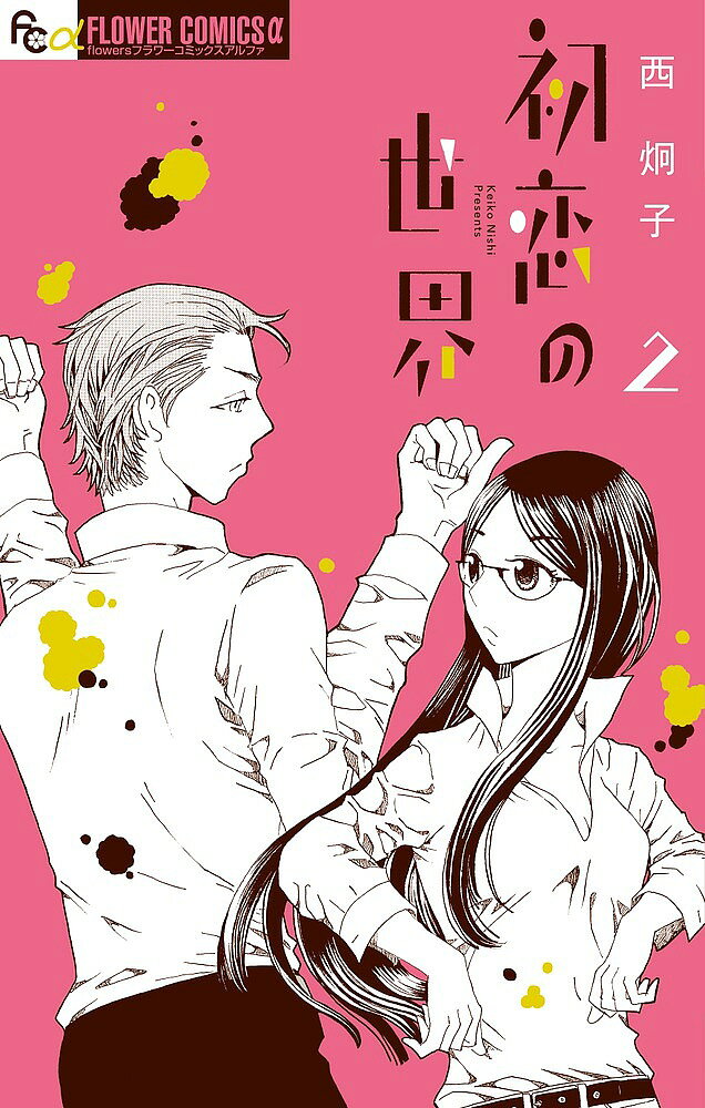 著者西炯子(著)出版社小学館発売日2017年03月ISBN9784091388995ページ数181Pキーワード漫画 マンガ まんが はつこいのせかい2 ハツコイノセカイ2 にし けいこ ニシ ケイコ BF32815E978409138899...