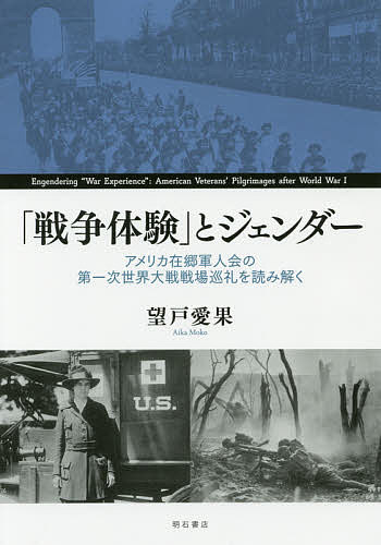 著者望戸愛果(著)出版社明石書店発売日2017年01月ISBN9784750344638ページ数266Pキーワードせんそうたいけんとじえんだーあめりかざいごうぐんじ センソウタイケントジエンダーアメリカザイゴウグンジ もうこ あいか モウコ...