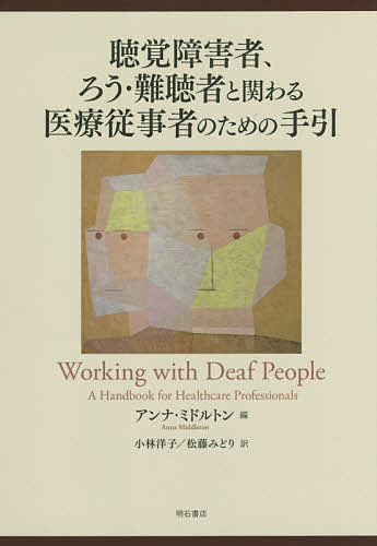 著者アンナ・ミドルトン(編) 小林洋子(訳) 松藤みどり(訳)出版社明石書店発売日2017年01月ISBN9784750344652ページ数195Pキーワードちようかくしようがいしやろうなんちようしやとかかわ チヨウカクシヨウガイシヤロウナ...