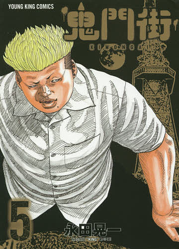 著者永田晃一(著)出版社少年画報社発売日2017年03月ISBN9784785959739ページ数186Pキーワード漫画 マンガ まんが きもんがい5 キモンガイ5 ながた こういち ナガタ コウイチ BF29596E97847859597...