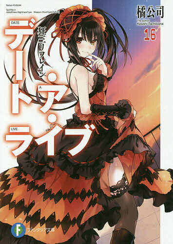 ※商品画像はイメージや仮デザインが含まれている場合があります。帯の有無など実際と異なる場合があります。著者橘公司(著)出版社KADOKAWA発売日2017年03月ISBN9784040709284ページ数343Pキーワードでーとあらいぶ16...