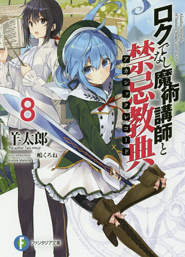 ※商品画像はイメージや仮デザインが含まれている場合があります。帯の有無など実際と異なる場合があります。著者羊太郎(著)出版社KADOKAWA発売日2017年03月ISBN9784040709765ページ数365Pキーワードろくでなしまじゆつ...