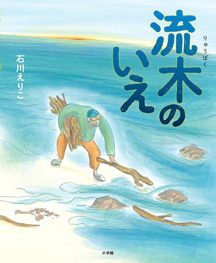 著者石川えりこ(作)出版社小学館発売日2017年02月ISBN9784097266969ページ数1冊（ページ付なし）キーワードりゆうぼくのいえ リユウボクノイエ いしかわ えりこ イシカワ エリコ9784097266969内容紹介流木と絵か...