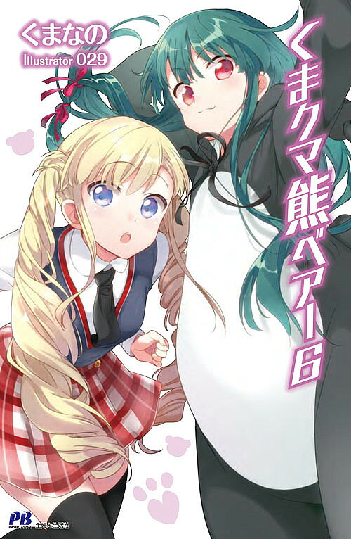 著者くまなの(著)出版社主婦と生活社発売日2017年04月ISBN9784391149470ページ数321Pキーワードくま クマ くまなの クマナノ BF28819E9784391149470内容紹介貴族のエレローラさんに頼まれ、クマっ娘（...