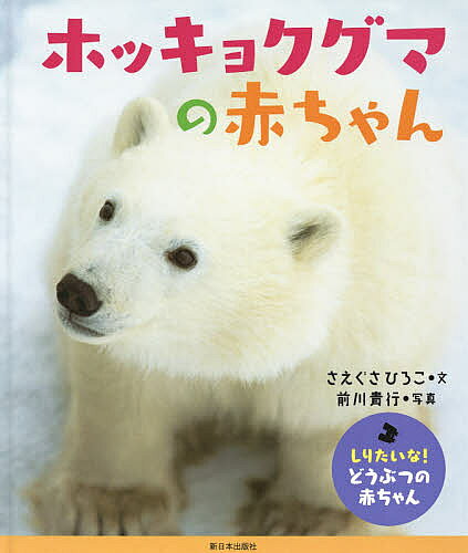 著者さえぐさひろこ(文) 前川貴行(写真)出版社新日本出版社発売日2017年03月ISBN9784406060769ページ数31Pキーワードえほん 絵本 プレゼント ギフト 誕生日 子供 クリスマス 子ども こども ほつきよくぐまのあかちや...