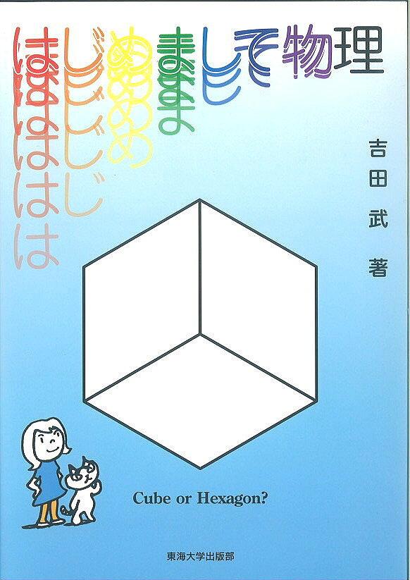 ※商品画像はイメージや仮デザインが含まれている場合があります。帯の有無など実際と異なる場合があります。著者吉田武(著)出版社東海大学出版部発売日2017年01月ISBN9784486020615ページ数589Pキーワードはじめましてぶつり ...