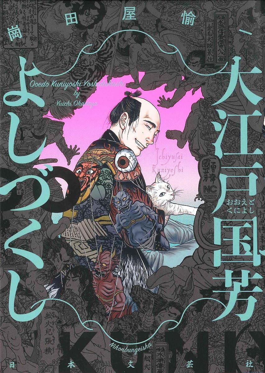 著者崗田屋愉一(著)出版社日本文芸社発売日2017年03月ISBN9784537135633キーワード漫画 マンガ まんが おおえどくによしよしずくしにちぶんこみつくすNIC オオエドクニヨシヨシズクシニチブンコミツクスNIC おかだや ゆ...