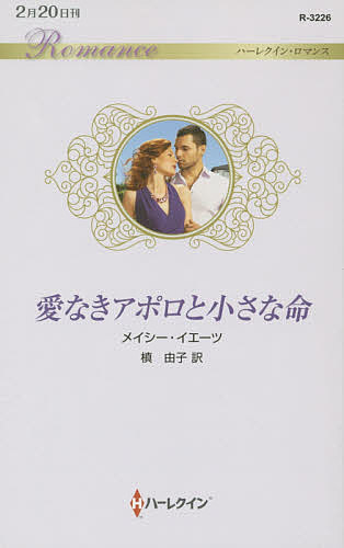 著者メイシー・イエーツ(作) 槙由子(訳)出版社ハーパーコリンズ・ジャパン発売日2017年02月ISBN9784596132260ページ数220Pキーワードあいなきあぽろとちいさないのちはーれくいん アイナキアポロトチイサナイノチハーレクイ...