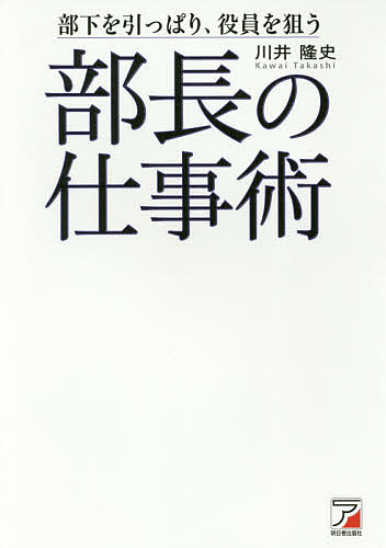 著者川井隆史(著)出版社明日香出版社発売日2017年03月ISBN9784756918925ページ数206Pキーワードビジネス書 ぶちようのしごとじゆつぶかおひつぱりやくいん ブチヨウノシゴトジユツブカオヒツパリヤクイン かわい たかし カ...