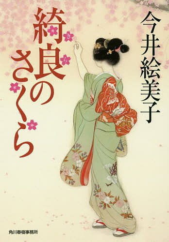 ※商品画像はイメージや仮デザインが含まれている場合があります。帯の有無など実際と異なる場合があります。著者今井絵美子(著)出版社角川春樹事務所発売日2017年03月ISBN9784758440738ページ数315Pキーワードきらのさくらはる...