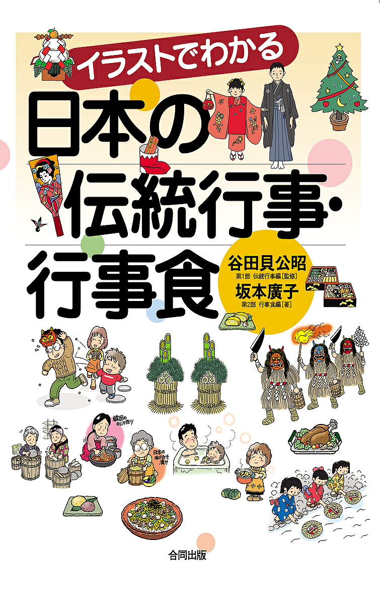 著者谷田貝公昭(監修) 坂本廣子(著)出版社合同出版発売日2017年01月ISBN9784772613026ページ数223Pキーワードプレゼント ギフト 誕生日 子供 クリスマス 子ども こども いらすとでわかるにほんのでんとうぎようじ イ...
