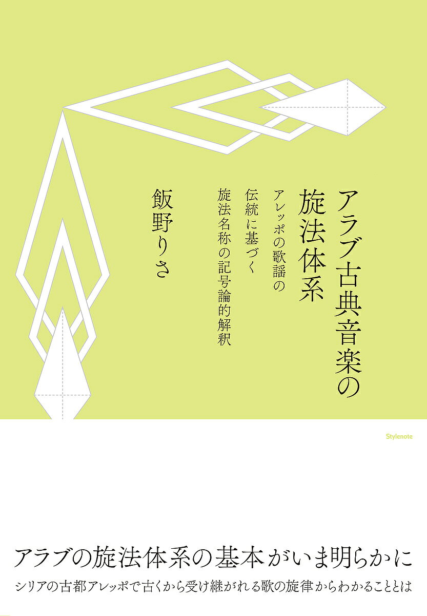 著者飯野りさ(著)出版社スタイルノート発売日2017年02月ISBN9784799801581ページ数311Pキーワードあらぶこてんおんがくのせんぽうたいけいあれつぽ アラブコテンオンガクノセンポウタイケイアレツポ いいの りさ イイノ リ...