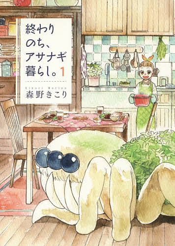 著者森野きこり(著)出版社マッグガーデン発売日2017年03月ISBN9784800006592キーワードおわりのちあさなぎぐらし1あさなぎくらしぶれいど オワリノチアサナギグラシ1アサナギクラシブレイド もりの きこり モリノ キコリ B...