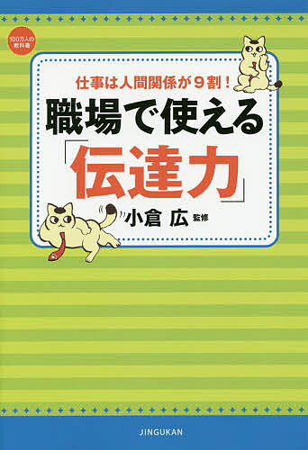 著者小倉広(監修)出版社神宮館発売日2017年02月ISBN9784860763497ページ数191Pキーワードビジネス書 しよくばでつかえるでんたつりよくしごとわにんげん シヨクバデツカエルデンタツリヨクシゴトワニンゲン おぐら ひろし ...
