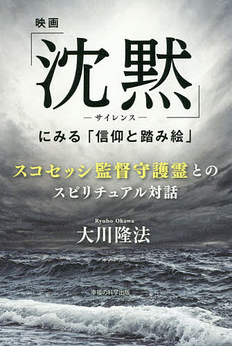 著者大川隆法(著)出版社幸福の科学出版発売日2017年02月ISBN9784863958777ページ数239Pキーワードえいがちんもくさいれんすにみるしんこうと エイガチンモクサイレンスニミルシンコウト おおかわ りゆうほう オオカワ リユ...