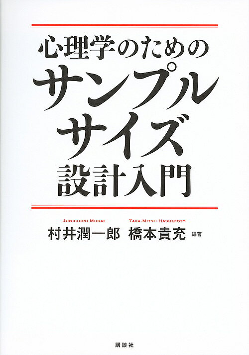 著者村井潤一郎(編著) 橋本貴充(編著)出版社講談社発売日2017年03月ISBN9784061565678ページ数166Pキーワードしんりがくのためのさんぷるさいずせつけい シンリガクノタメノサンプルサイズセツケイ むらい じゆんいちろう...