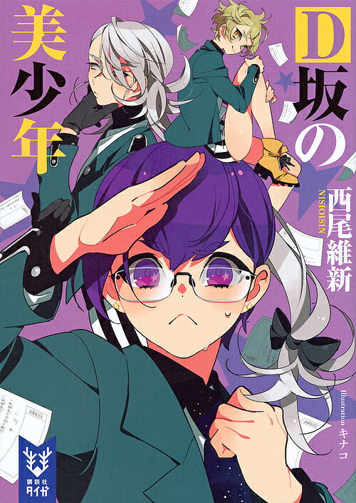 ※商品画像はイメージや仮デザインが含まれている場合があります。帯の有無など実際と異なる場合があります。著者西尾維新(著)出版社講談社発売日2017年03月ISBN9784062940658ページ数205PキーワードでいーざかのびしようねんD...