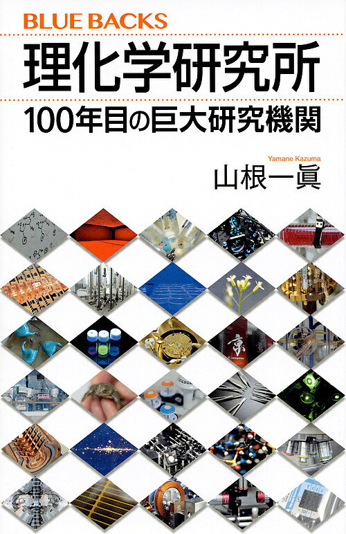 ※商品画像はイメージや仮デザインが含まれている場合があります。帯の有無など実際と異なる場合があります。著者山根一眞(著)出版社講談社発売日2017年03月ISBN9784065020098ページ数238Pキーワードりかがくけんきゆうじよひや...