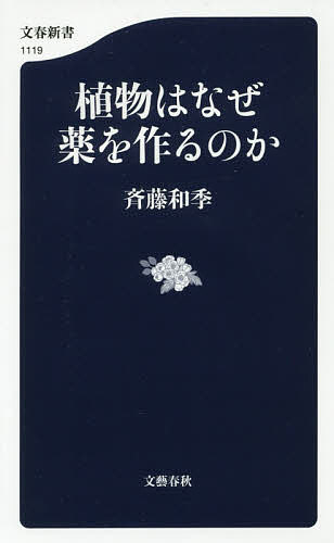 ※商品画像はイメージや仮デザインが含まれている場合があります。帯の有無など実際と異なる場合があります。著者斉藤和季(著)出版社文藝春秋発売日2017年02月ISBN9784166611195ページ数239Pキーワードしよくぶつわなぜくすりお...
