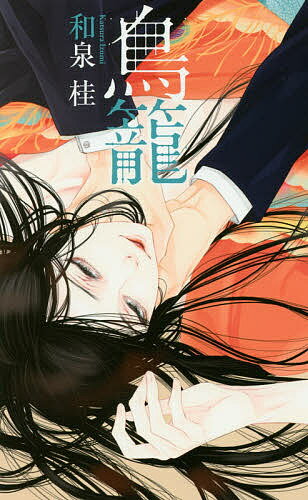 著者和泉桂(著)出版社幻冬舎コミックス発売日2017年03月ISBN9784344839304ページ数256Pキーワードとりかごりんくすろまんす トリカゴリンクスロマンス いずみ かつら イズミ カツラ9784344839304内容紹介帝都...