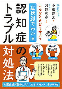 著者小板建太(著) 河野和彦(監修)出版社現代書林発売日2017年03月ISBN9784774516202ページ数215Pキーワードしようじようべつでわかるにんちしようのとらぶるたい シヨウジヨウベツデワカルニンチシヨウノトラブルタイ こい...
