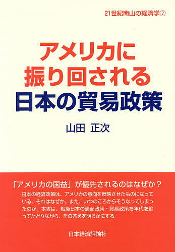 著者山田正次(著)出版社日本経済評論社発売日2017年01月ISBN9784818824522ページ数79Pキーワードあめりかにふりまわされるにほんのぼうえきせいさく アメリカニフリマワサレルニホンノボウエキセイサク やまだ しようじ ヤマ...