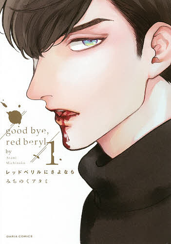 著者みちのくアタミ(著)出版社フロンティアワークス発売日2017年04月ISBN9784861349959キーワードマンガ 漫画 まんが BL れつどべりるにさよなら1だりあこみつくす レツドベリルニサヨナラ1ダリアコミツクス みちのく あ...