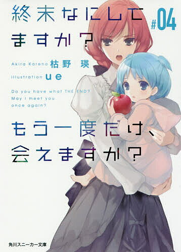 ※商品画像はイメージや仮デザインが含まれている場合があります。帯の有無など実際と異なる場合があります。著者枯野瑛(著)出版社KADOKAWA発売日2017年04月ISBN9784041046579ページ数282Pキーワードしゆうまつなにして...