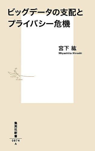 著者宮下紘(著)出版社集英社発売日2017年03月ISBN9784087208740ページ数254Pキーワードびつぐでーたのしはいとぷらいばしーきき ビツグデータノシハイトプライバシーキキ みやした ひろし ミヤシタ ヒロシ97840872...