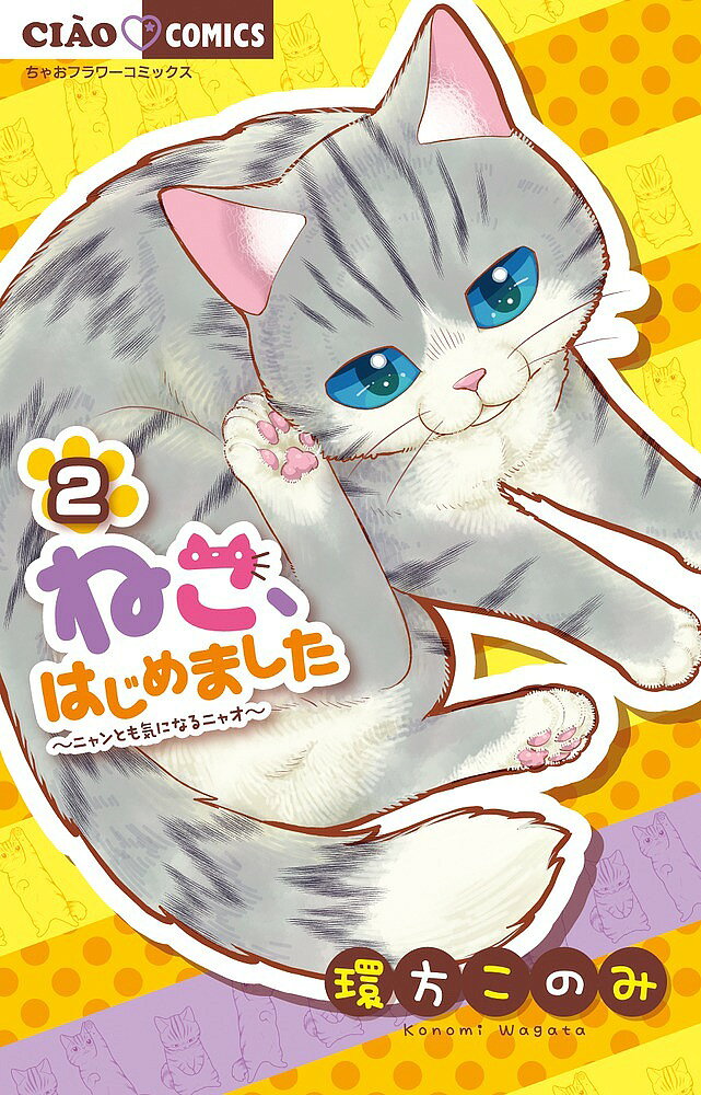※商品画像はイメージや仮デザインが含まれている場合があります。帯の有無など実際と異なる場合があります。著者環方このみ(著)出版社小学館発売日2017年03月ISBN9784091391940ページ数176Pキーワード漫画 マンガ まんが ね...