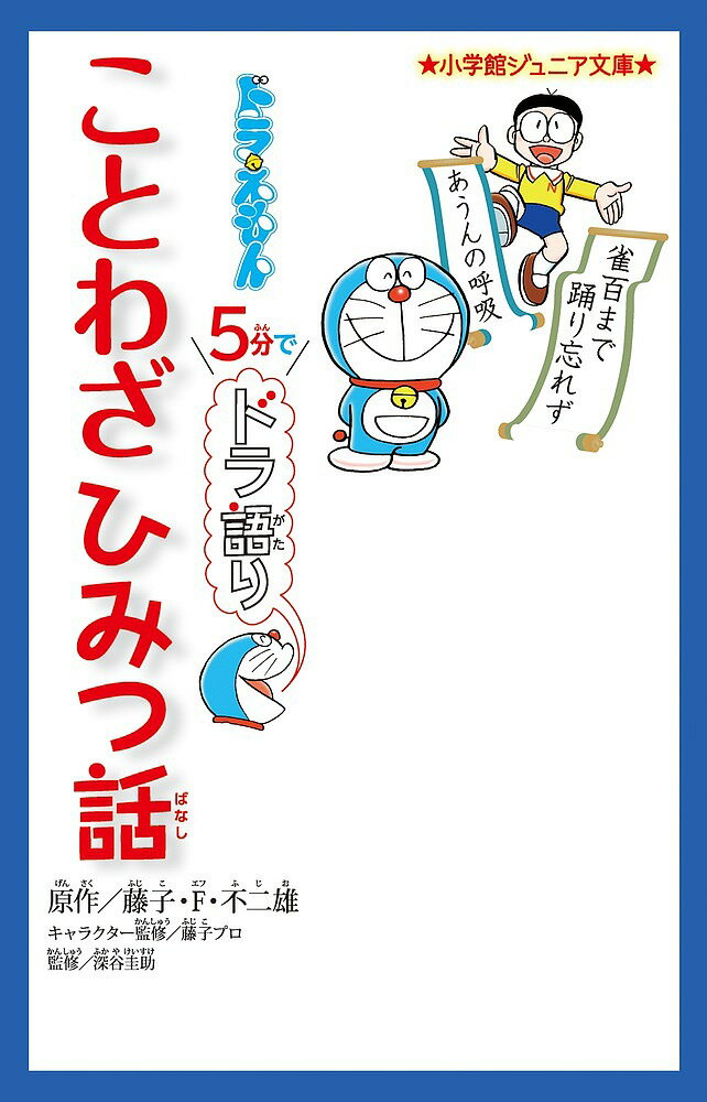 ※商品画像はイメージや仮デザインが含まれている場合があります。帯の有無など実際と異なる場合があります。著者藤子・F・不二雄(原作) 藤子プロ(キャラクター監修) 深谷圭助(監修)出版社小学館発売日2017年03月ISBN9784092311...