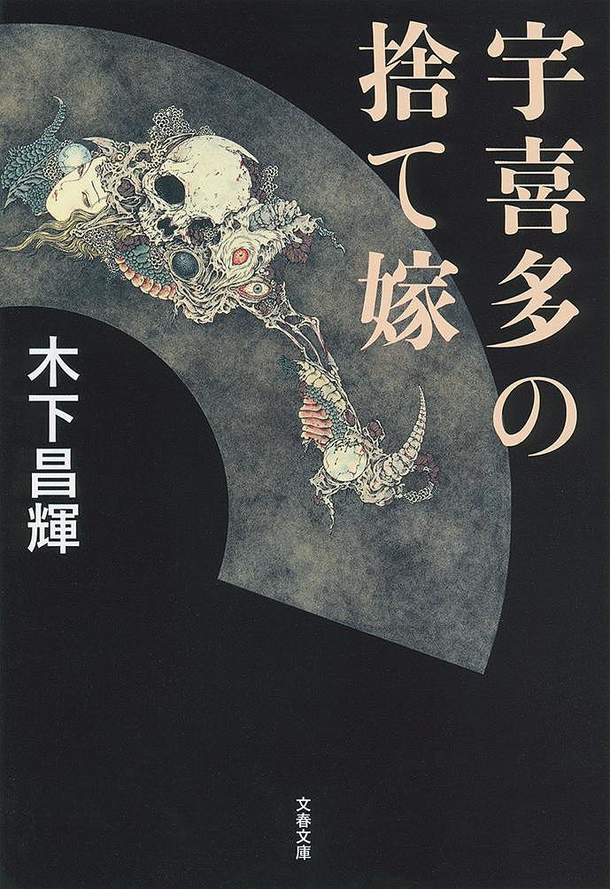 ※商品画像はイメージや仮デザインが含まれている場合があります。帯の有無など実際と異なる場合があります。著者木下昌輝(著)出版社文藝春秋発売日2017年04月ISBN9784167908263ページ数399Pキーワードうきたのすてよめぶんしゆ...