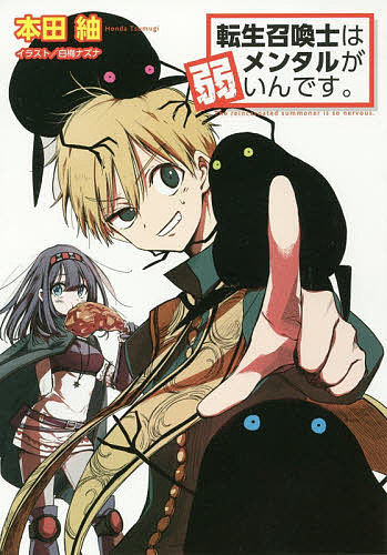 著者本田紬(著)出版社幻冬舎コミックス発売日2017年02月ISBN9784344839274ページ数351Pキーワードてんせいしようかんしわめんたるがよわいんです テンセイシヨウカンシワメンタルガヨワインデス ほんだ つむぎ ホンダ ツム...