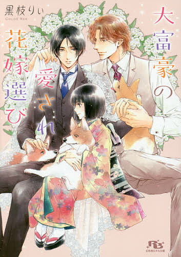 著者黒枝りぃ(著)出版社幻冬舎コミックス発売日2017年04月ISBN9784344839878ページ数287Pキーワードだいふごうのあいされはなよめえらびげんとうしやるち ダイフゴウノアイサレハナヨメエラビゲントウシヤルチ くろえ りい ...