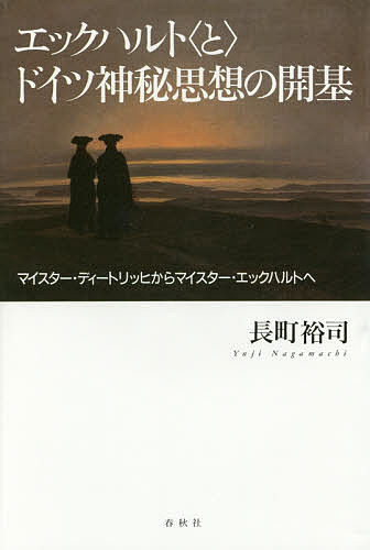 著者長町裕司(著)出版社春秋社発売日2017年02月ISBN9784393323687ページ数272，3Pキーワードえつくはるととどいつしんぴしそうのかいき エツクハルトトドイツシンピシソウノカイキ ながまち ゆうじ ナガマチ ユウジ978...