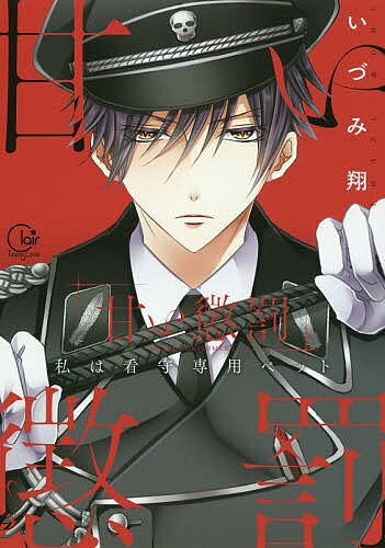 著者いづみ翔(著)出版社彗星社発売日2017年02月ISBN9784434227523ページ数1冊（ページ付なし）キーワード漫画 マンガ まんが あまいちようばつわたくしわかんしゆせんようぺつと アマイチヨウバツワタクシワカンシユセンヨウペ...
