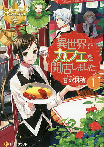 ※商品画像はイメージや仮デザインが含まれている場合があります。帯の有無など実際と異なる場合があります。著者甘沢林檎(著)出版社アルファポリス発売日2017年03月ISBN9784434229992ページ数362Pキーワードいせかいでかふえお...