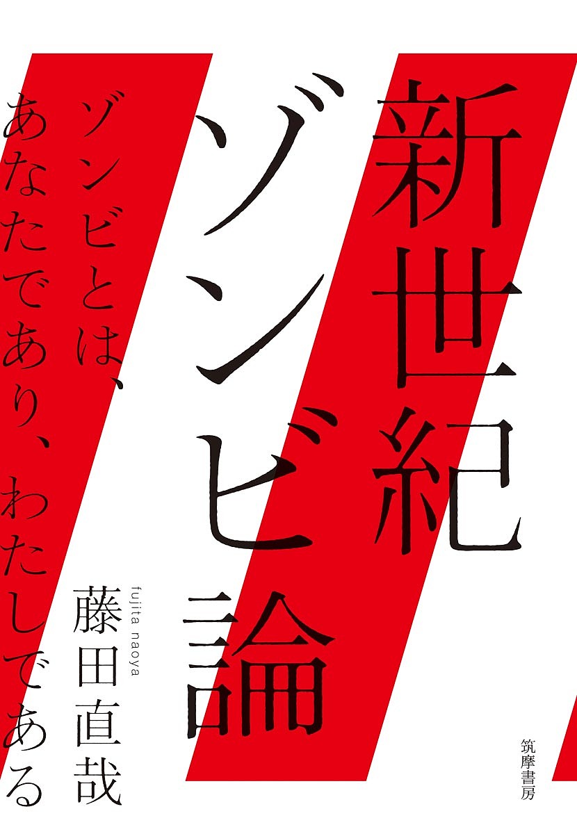 著者藤田直哉(著)出版社筑摩書房発売日2017年03月ISBN9784480843135ページ数324Pキーワードしんせいきぞんびろんぞんびとわあなたであり シンセイキゾンビロンゾンビトワアナタデアリ ふじた なおや フジタ ナオヤ9784...