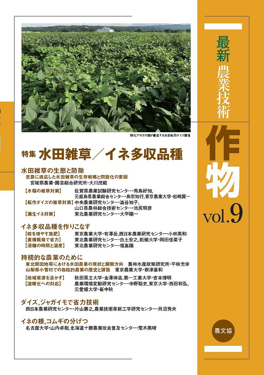 著者農山漁村文化協会(編)出版社農山漁村文化協会発売日2017年02月ISBN9784540160585ページ数254Pキーワードさいしんのうぎようぎじゆつさくもつ9 サイシンノウギヨウギジユツサクモツ9 のうさん／ぎよそん／ぶんか／き ノ...